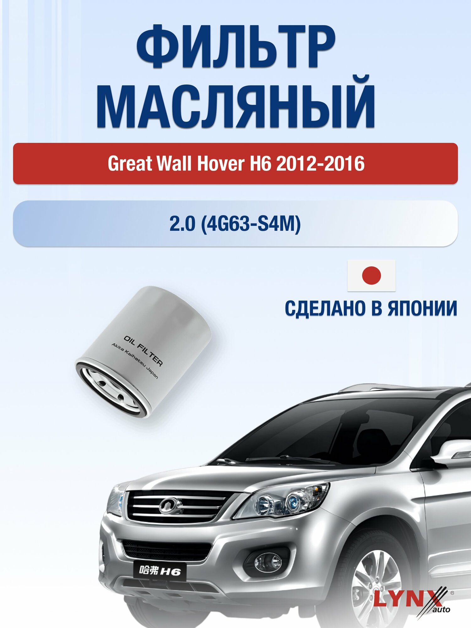 Масляный фильтр для Great Wall Hover H6 2012-2016 г. Двигатель 2.0 (4G63-S4M) (4G63-S4M) Грейт Вол Ховер Х6 LYNXauto
