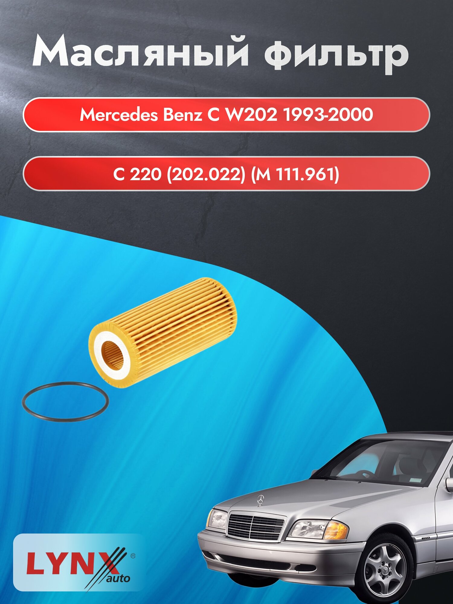 Масляный фильтр на Mercedes Benz C class W202 / 1993-2000г./ Двигатель 2.2 (OM 611.960) (LО-1933). Мерседес / LYNXauto
