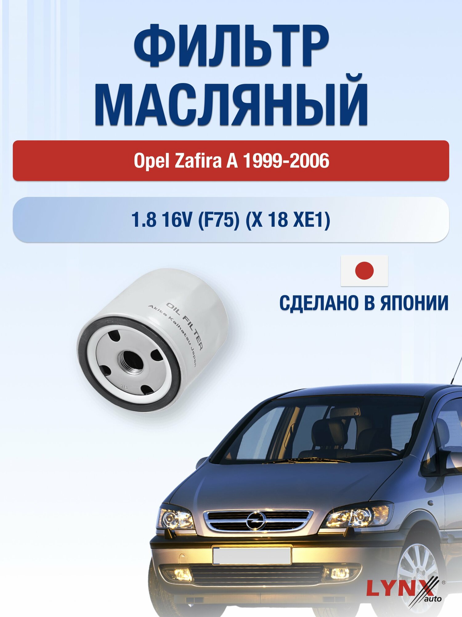 Масляный фильтр на Opel Zafira A / 1999-2006г./ Двигатель 1.8 (Z18XE) (LС-1501). Опель Зафира / LYNXauto