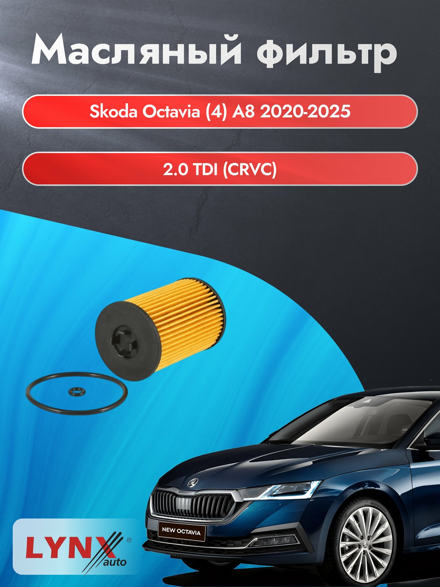 Масляный фильтр на Skoda Octavia (4) A8 / 2020-2025г./ Двигатель 2.0 (CKFB) (LО-1934). Шкода Октавия Лифтбек / LYNXauto