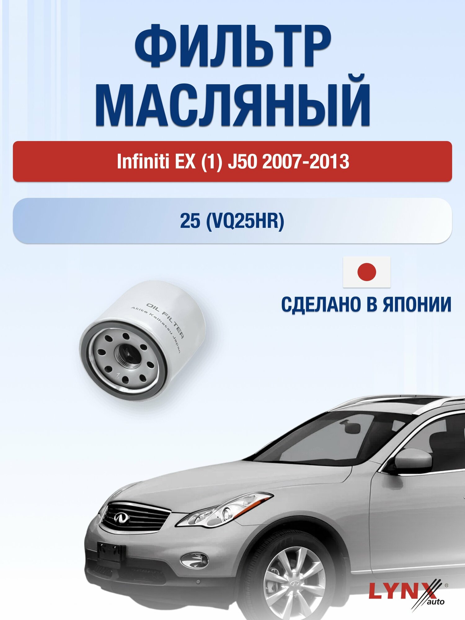 Масляный фильтр на Infiniti EX (1) J50 / 2007-2013г./ Двигатель 25 (VQ25HR) (LС-218). Инфинити ЕХ / LYNXauto