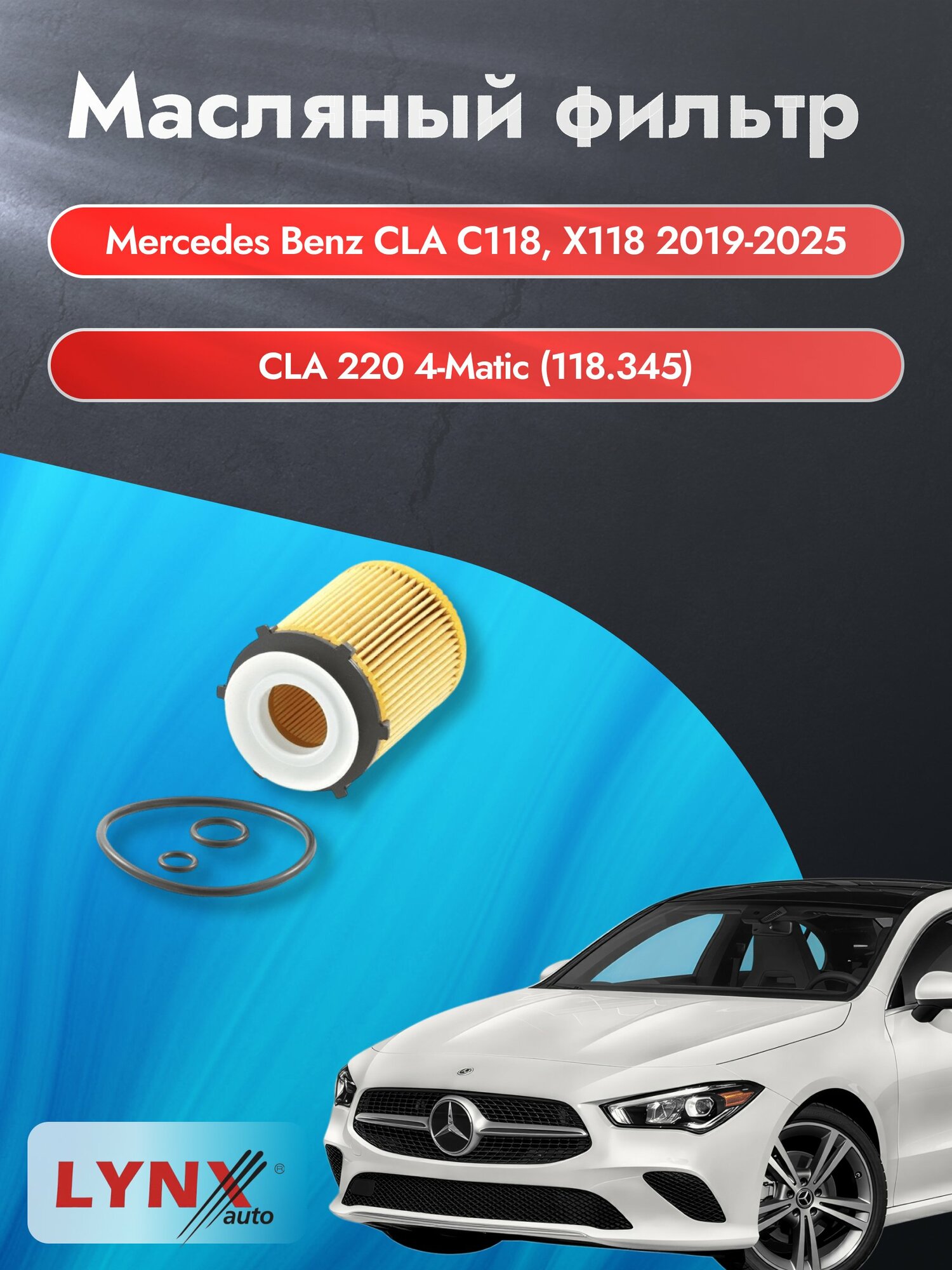 Масляный фильтр на Mercedes Benz CLA class C118, X118 / 2019-2025г./ Двигатель 2.0 (M 260.920) (LО-1205). Мерседес