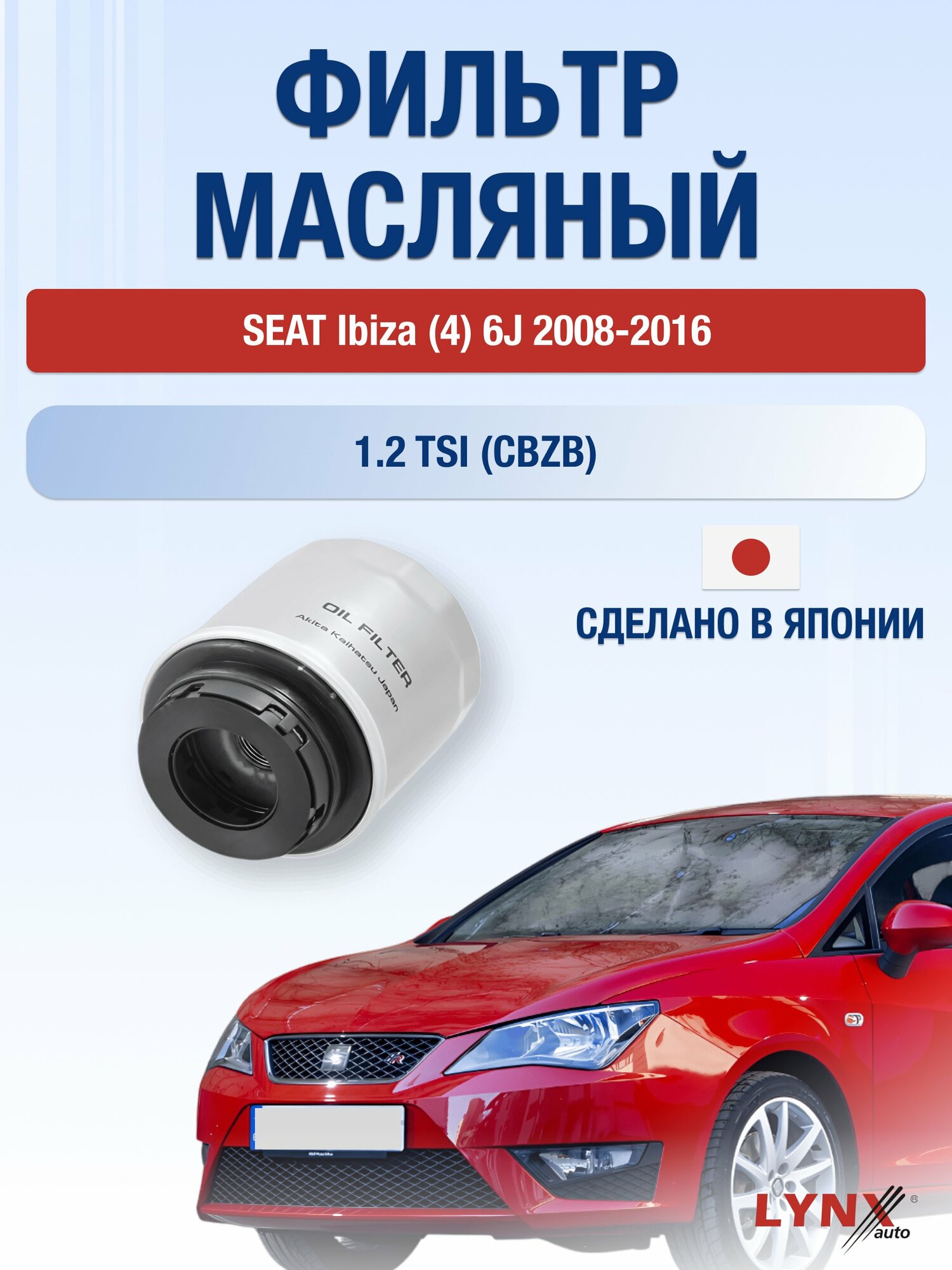 Масляный фильтр на SEAT Ibiza (4) 6J / 2008-2016г./ Двигатель 1.2 (CFWA) (LС-1902). Сеат Ибица / LYNXauto
