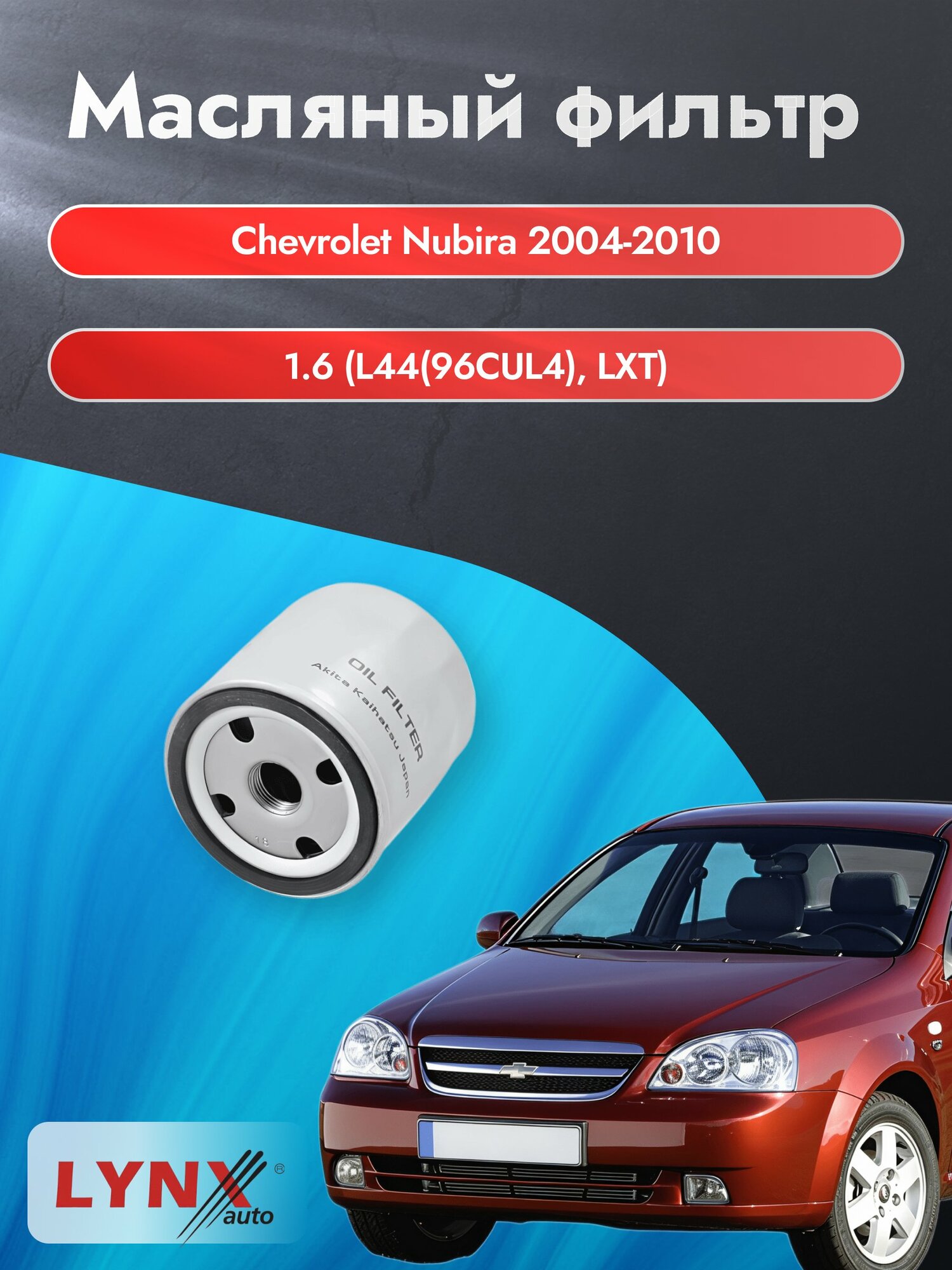 Масляный фильтр на Chevrolet Nubira / 2004-2010г./ Двигатель 1.6 (L44(96CUL4)) (LС-1501). Шевроле Нубира / LYNXauto