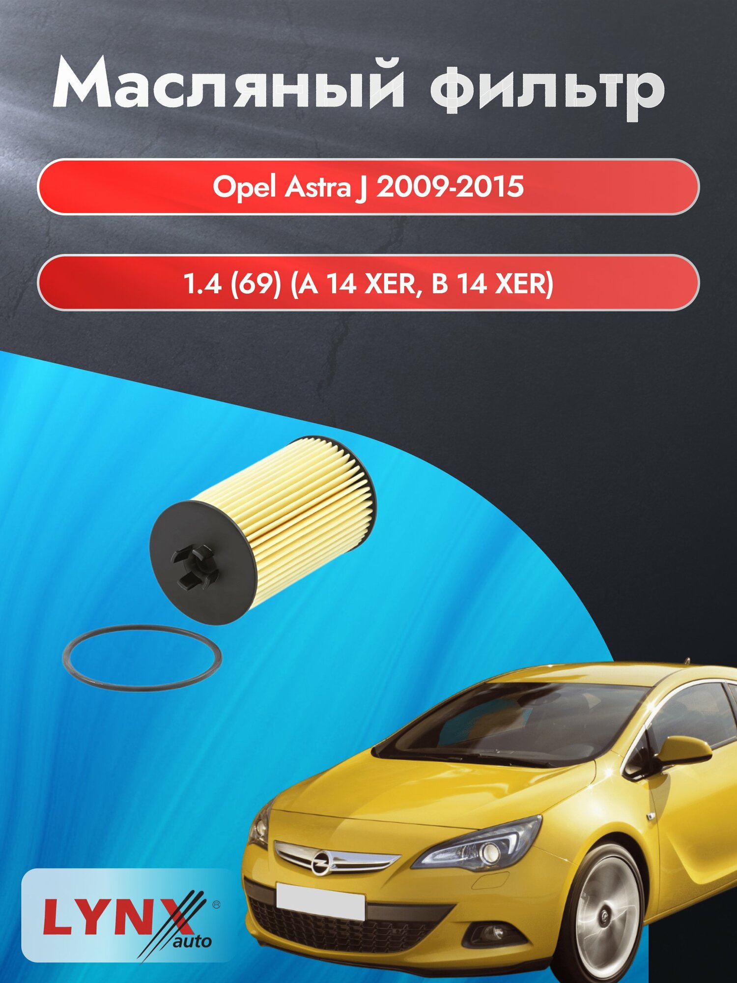 Масляный фильтр на Opel Astra J / 2009-2015г./ Двигатель 1.4 (A14XER, B14XER) (LО-1520). Опель Астра / LYNXauto