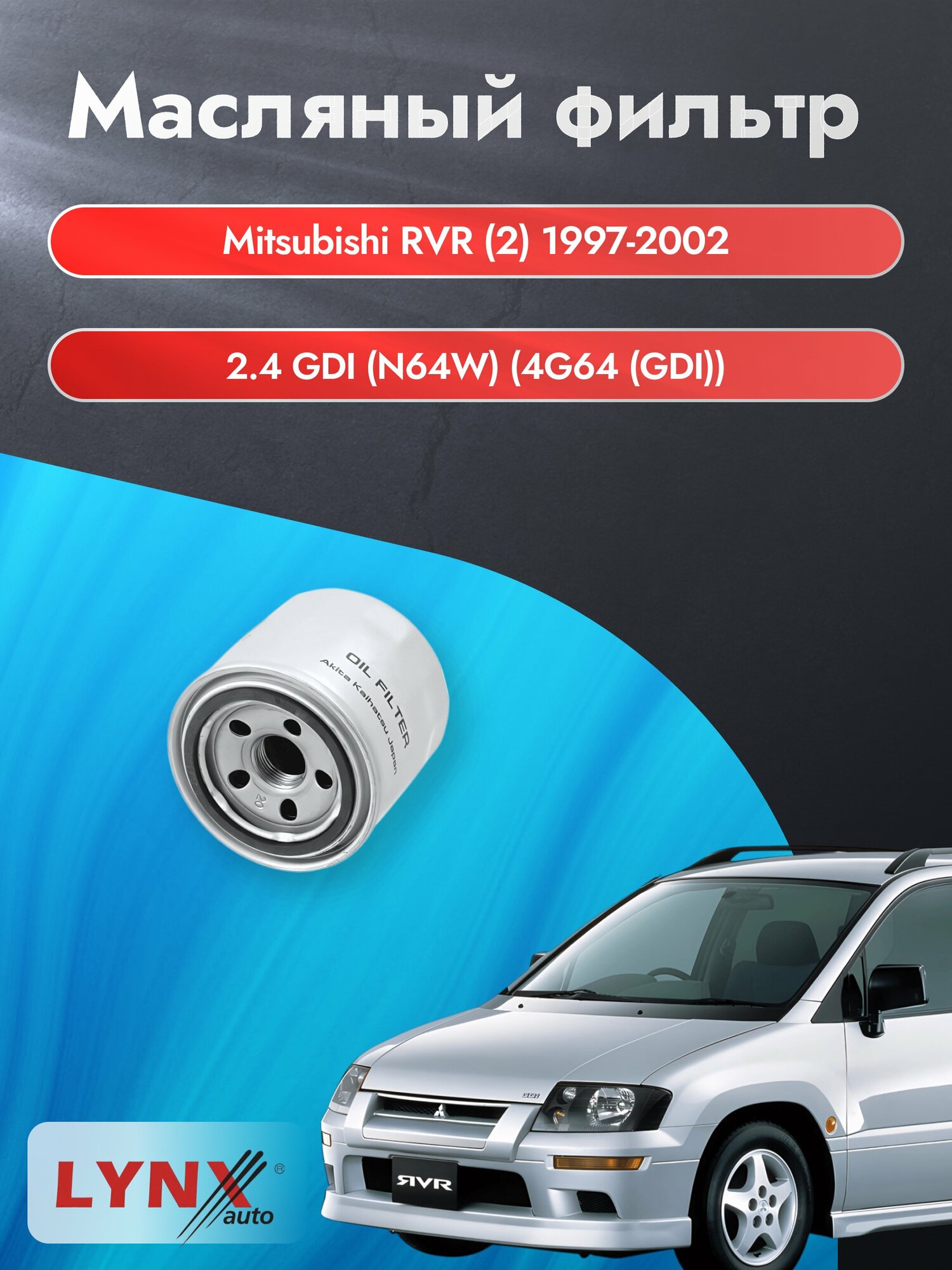 Масляный фильтр на Mitsubishi RVR (2) / 1997-2002г./ Двигатель 2.4 (4G64 (GDI)) (LС-331). Мицубиси РВР / LYNXauto