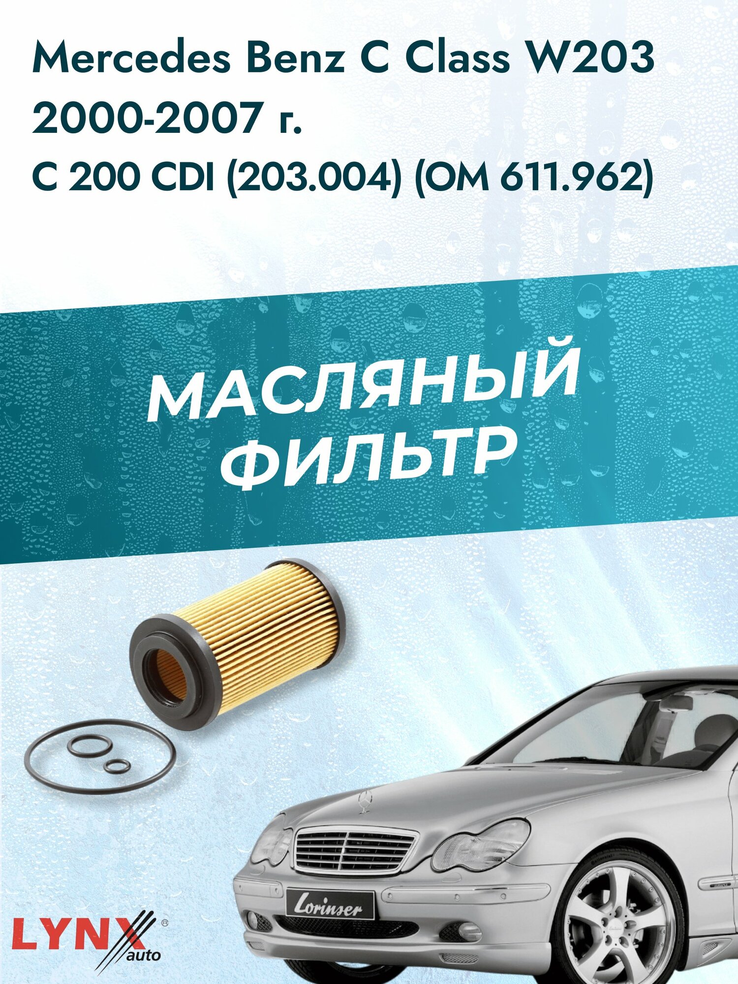 Масляный фильтр на Mercedes Benz C class W203 / 2000-2007г./ Двигатель 2.2 (OM 611.962) (LО-1202). Мерседес / LYNXauto