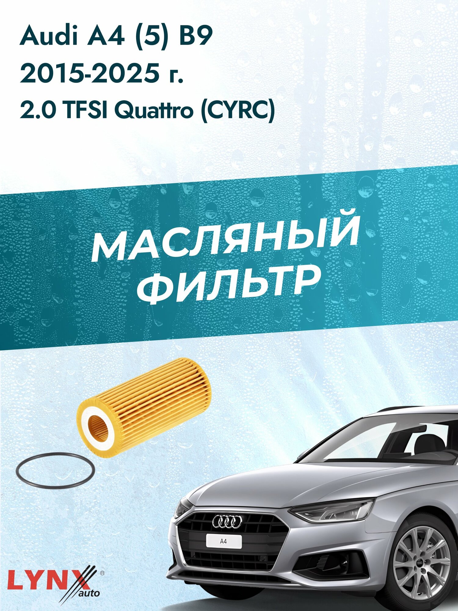 Масляный фильтр на Audi A4 (5) B9 / 2015-2025г./ Двигатель 2.0 (CVKB) (LО-1933). Ауди А4 Авант Универсал / LYNXauto