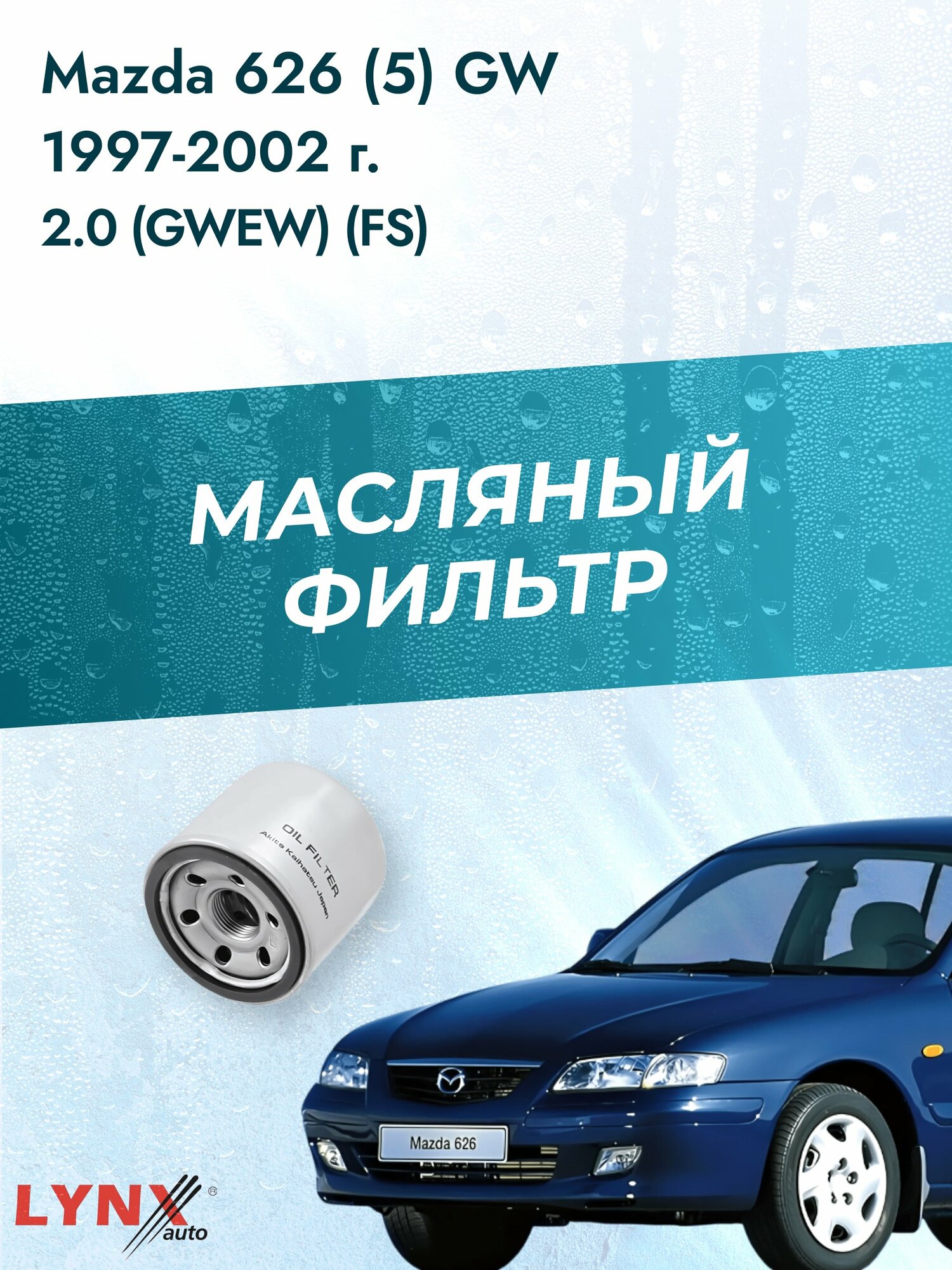 Масляный фильтр на Mazda 626 (5) GW / 1997-2002г./ Двигатель 2.0 (FS) (LС-1237). Мазда 626 Универсал / LYNXauto