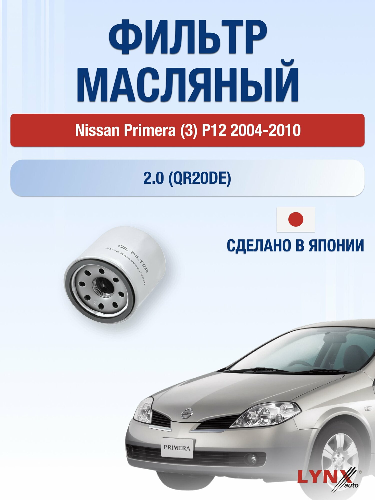 Масляный фильтр на Nissan Primera (3) P12 / 2004-2010г./ Двигатель 2.0 (SR20DI) (LС-218). Ниссан Примера Лифтбек