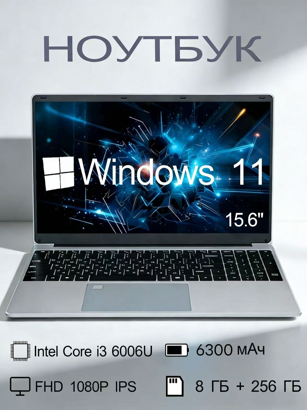 Ноутбук для работы и учебы,15.6', Intel Core i3 6006U | 8 GB RAM | 256 GB SSD | Full HD 1080P | Windows 11