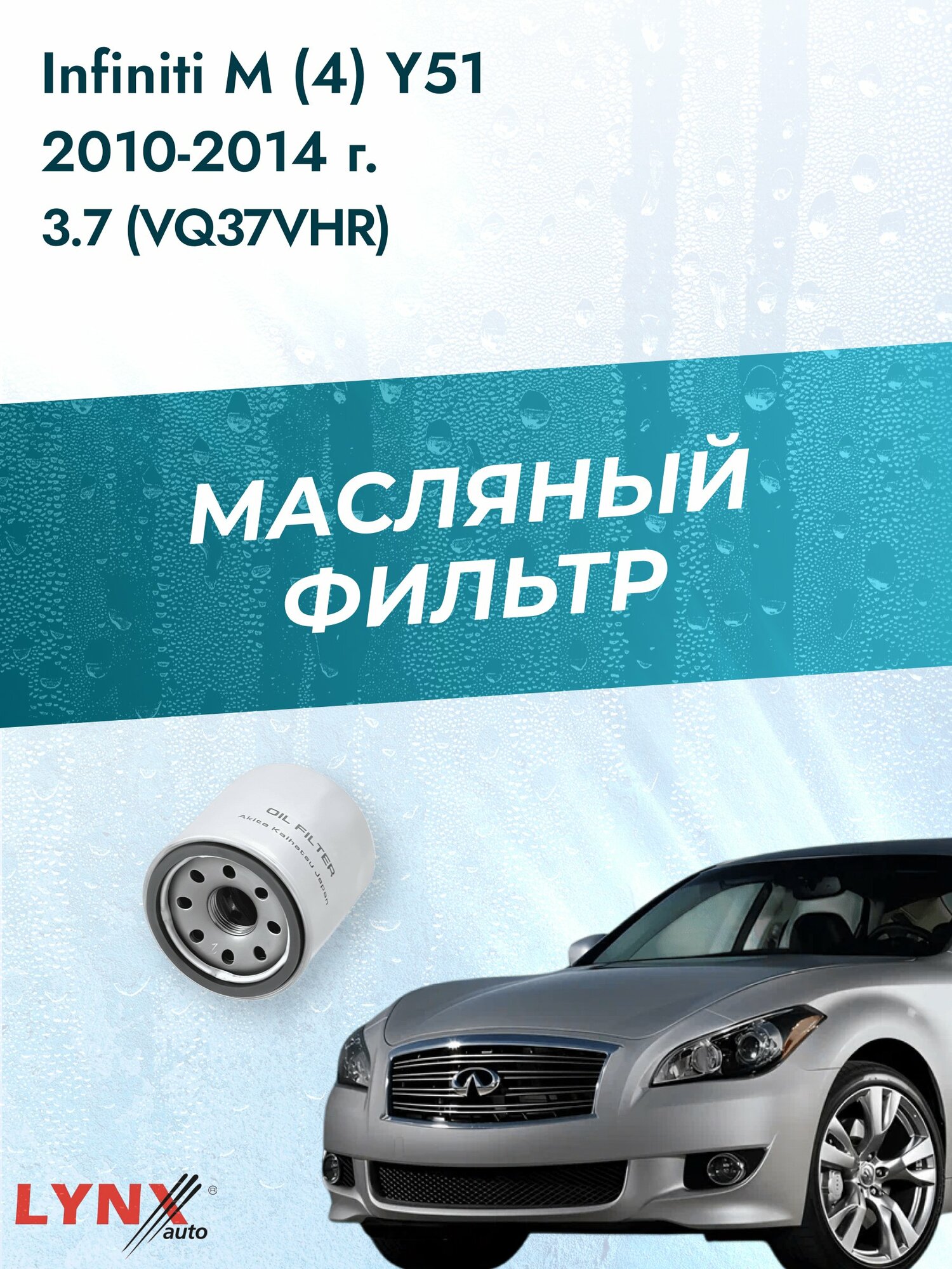 Масляный фильтр на Infiniti M (4) Y51 / 2010-2014г./ Двигатель 3.7 (VQ37VHR) (LС-218). Инфинити M / LYNXauto