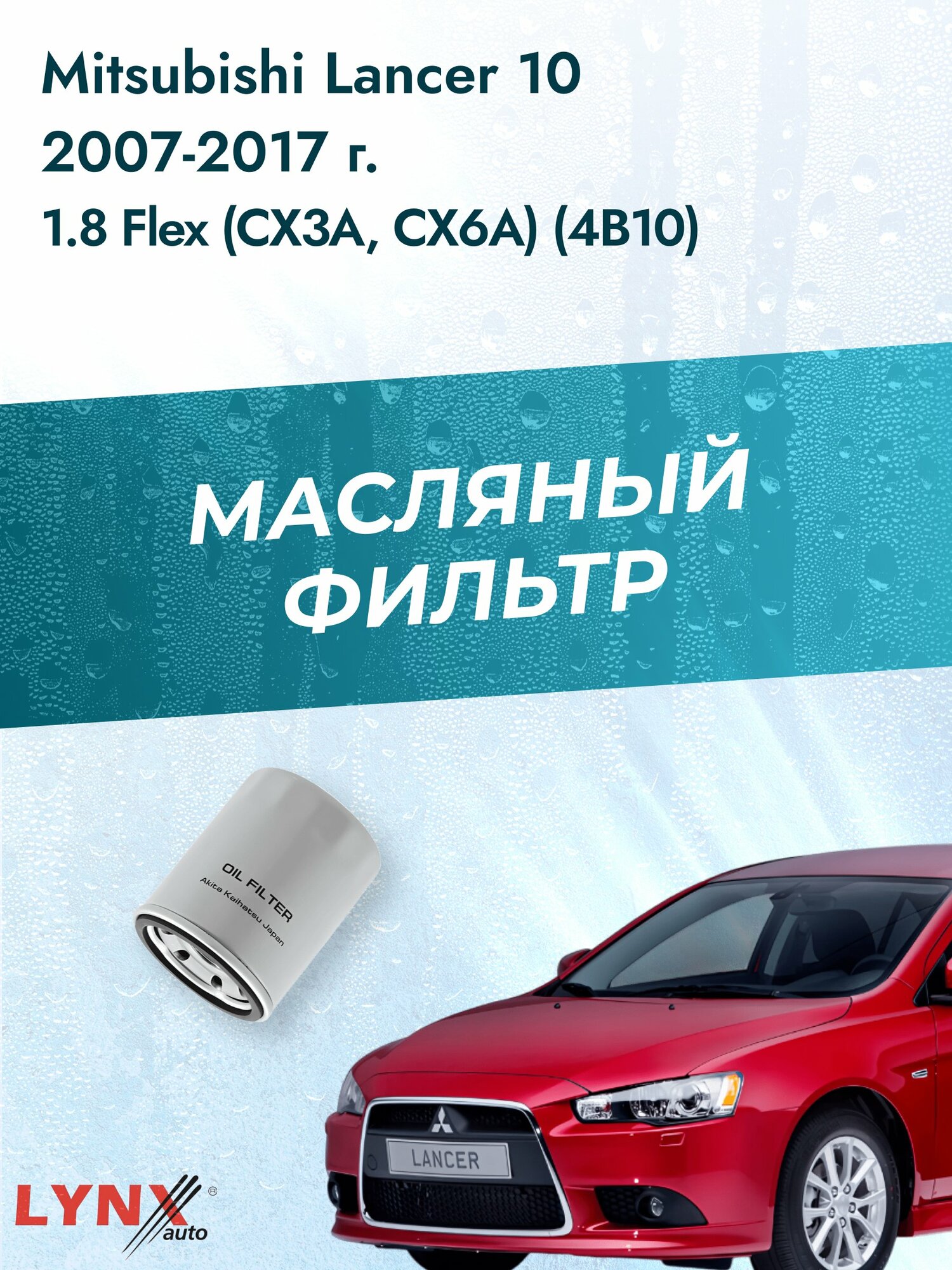 Масляный фильтр на Mitsubishi Lancer 10 / 2007-2017г./ Двигатель 1.8 (4B10) (LС-414). Лансер Спортбэк Хэтчбек / LYNXauto