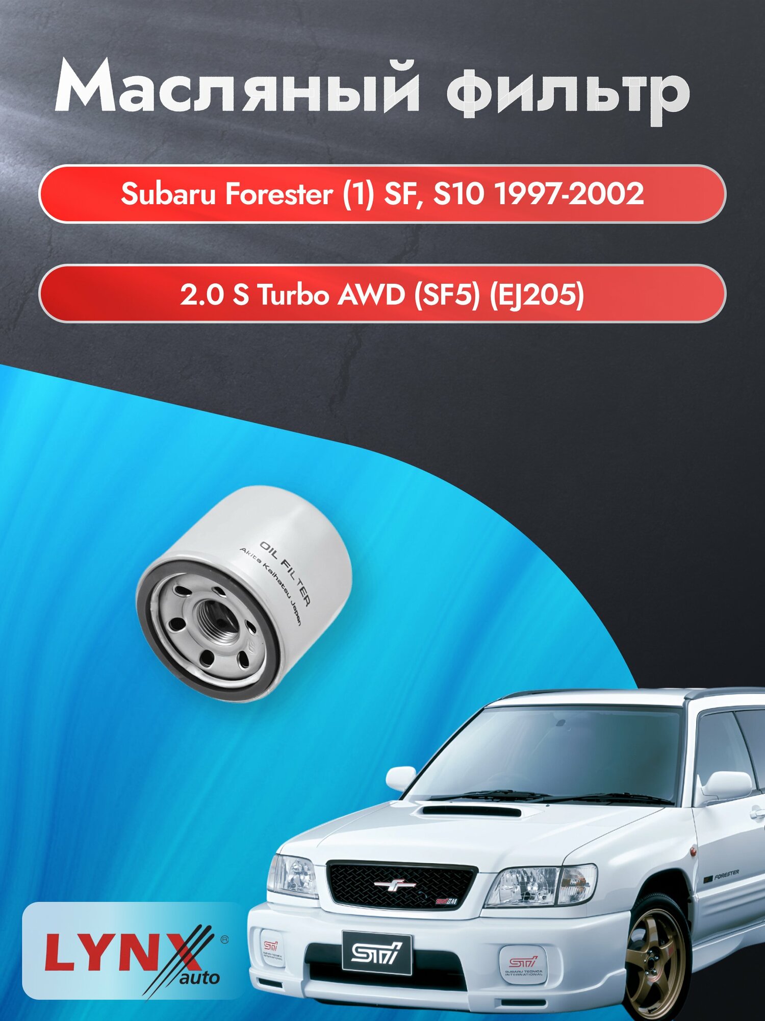 Масляный фильтр на Subaru Forester (1) SF, S10, 1997-2002г./ Двигатель 2.0 (EJ202) (LС-1237). Субару Форестер, LYNXauto
