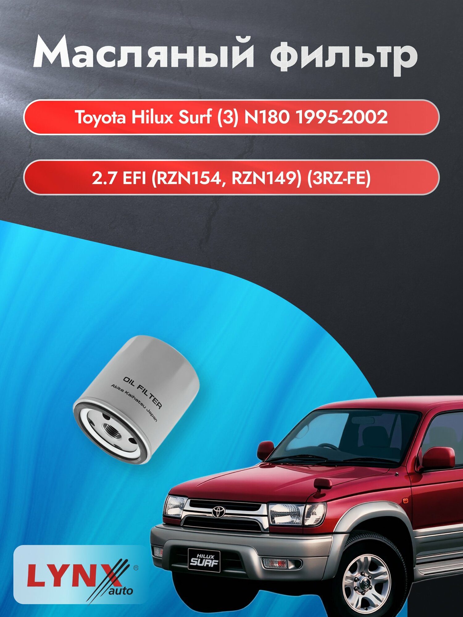 Масляный фильтр на Toyota Hilux Surf (3) N180 / 1995-2002г./ Двигатель 2.7 (3RZ-FE) (LС-171). Тойота Хайлюкс Сурф