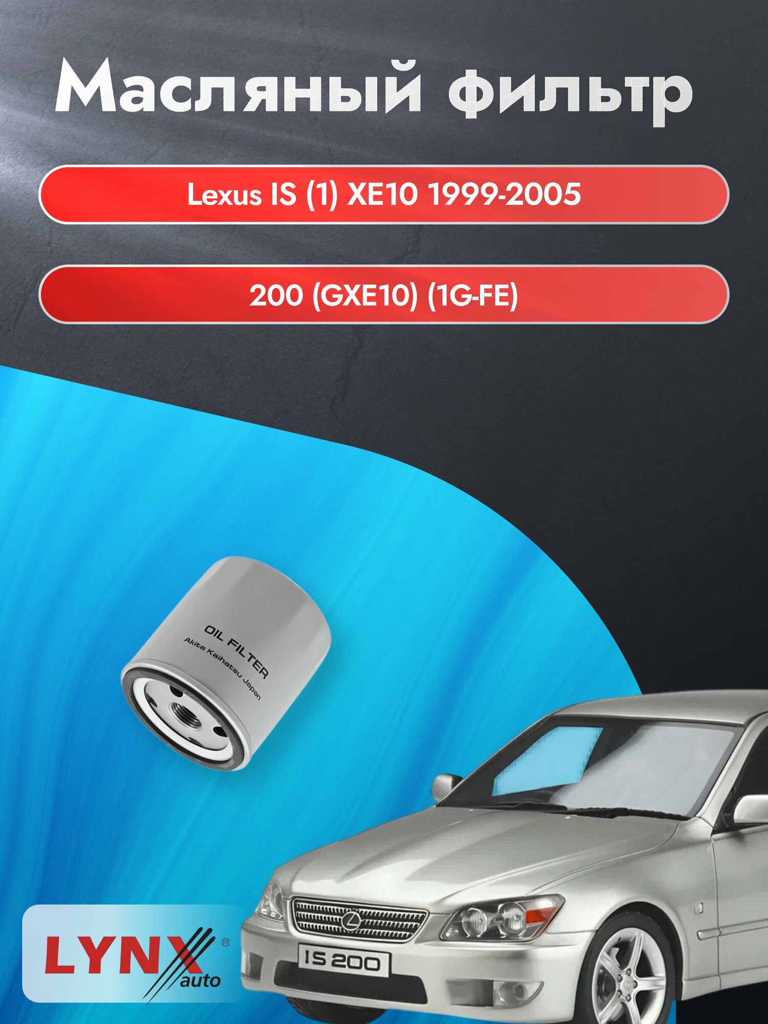 Масляный фильтр на Lexus IS (1) XE10 / 1999-2005г./ Двигатель 200 (1G-FE) (LС-171). Лексус ИС / LYNXauto