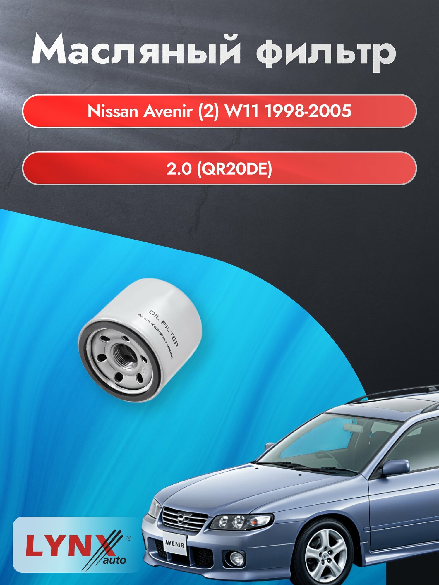 Масляный фильтр на Nissan Avenir (2) W11 / 1998-2005г./ Двигатель 2.0 (QR20DE) (LС-1237). Ниссан Авенир / LYNXauto