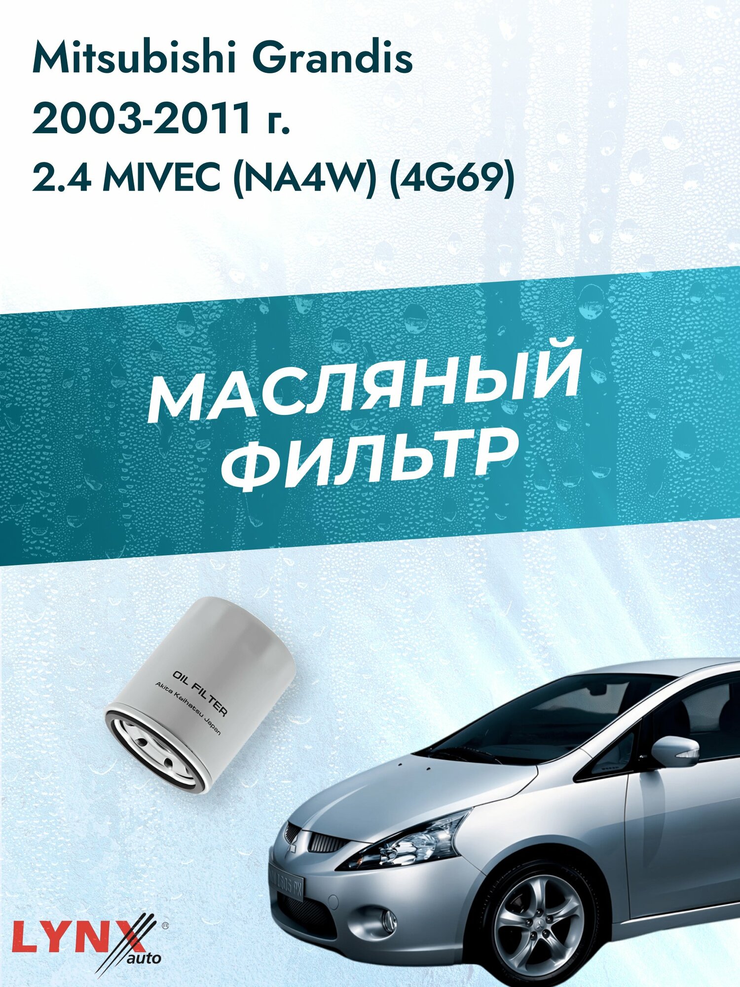 Масляный фильтр на Mitsubishi Grandis / 2003-2011г./ Двигатель 2.4 (4G69) (LС-414). Мицубиси Грандис / LYNXauto