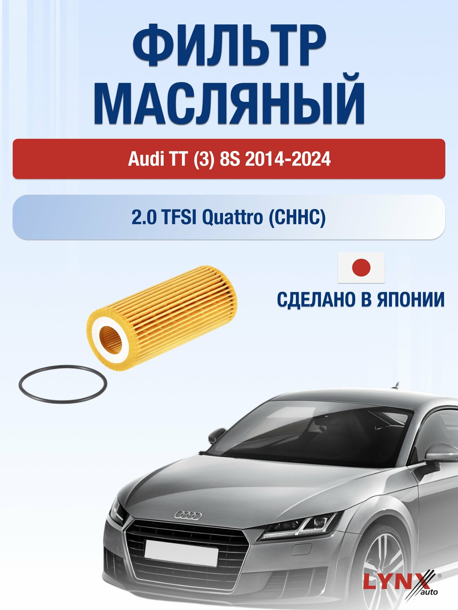 Масляный фильтр на Audi TT (3) 8S / 2014-2024г./ Двигатель 2.0 TFSI quattro (LО-1933). Ауди ТТ / LYNXauto