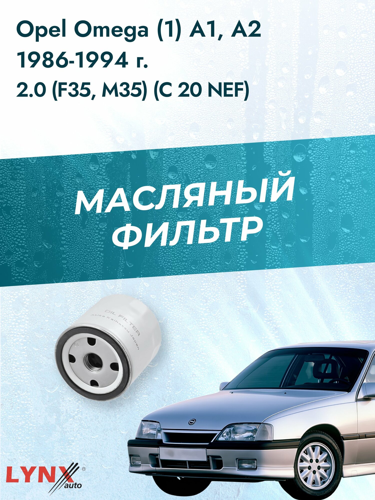 Масляный фильтр на Opel Omega (1) A1, А2 / 1986-1994г./ Двигатель 2.0 (20 SE) (LС-1502). Опель Омега / LYNXauto
