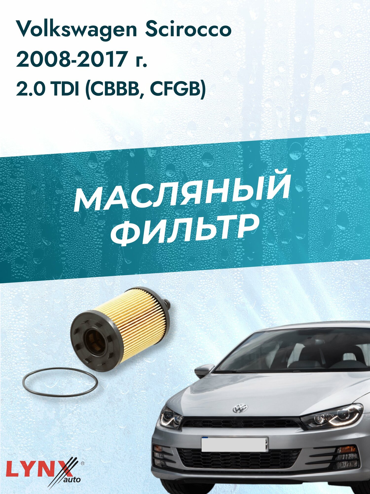 Масляный фильтр на Volkswagen Scirocco / 2008-2017г./ Двигатель 2.0 (CDLC) (LО-1003). Фольксваген Сирокко / LYNXauto