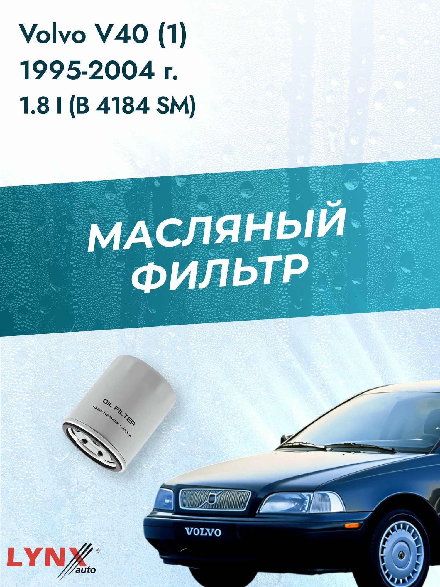 Масляный фильтр на Volvo V40 (1) / 1995-2004г./ Двигатель 1.8 i (B 4184 S, B 4184 S3) (LС-414). Вольво В40 / LYNXauto