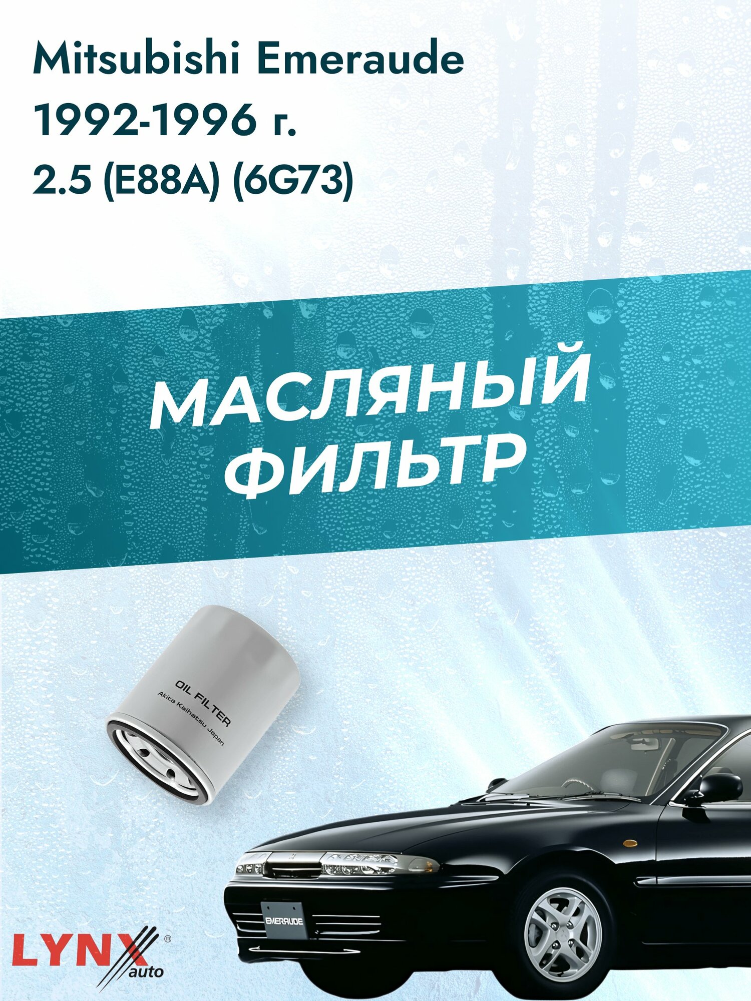 Масляный фильтр на Mitsubishi Emeraude / 1992-1996г./ Двигатель 2.5 (6G73) (LС-414). Мицубиси Эмирауд / LYNXauto