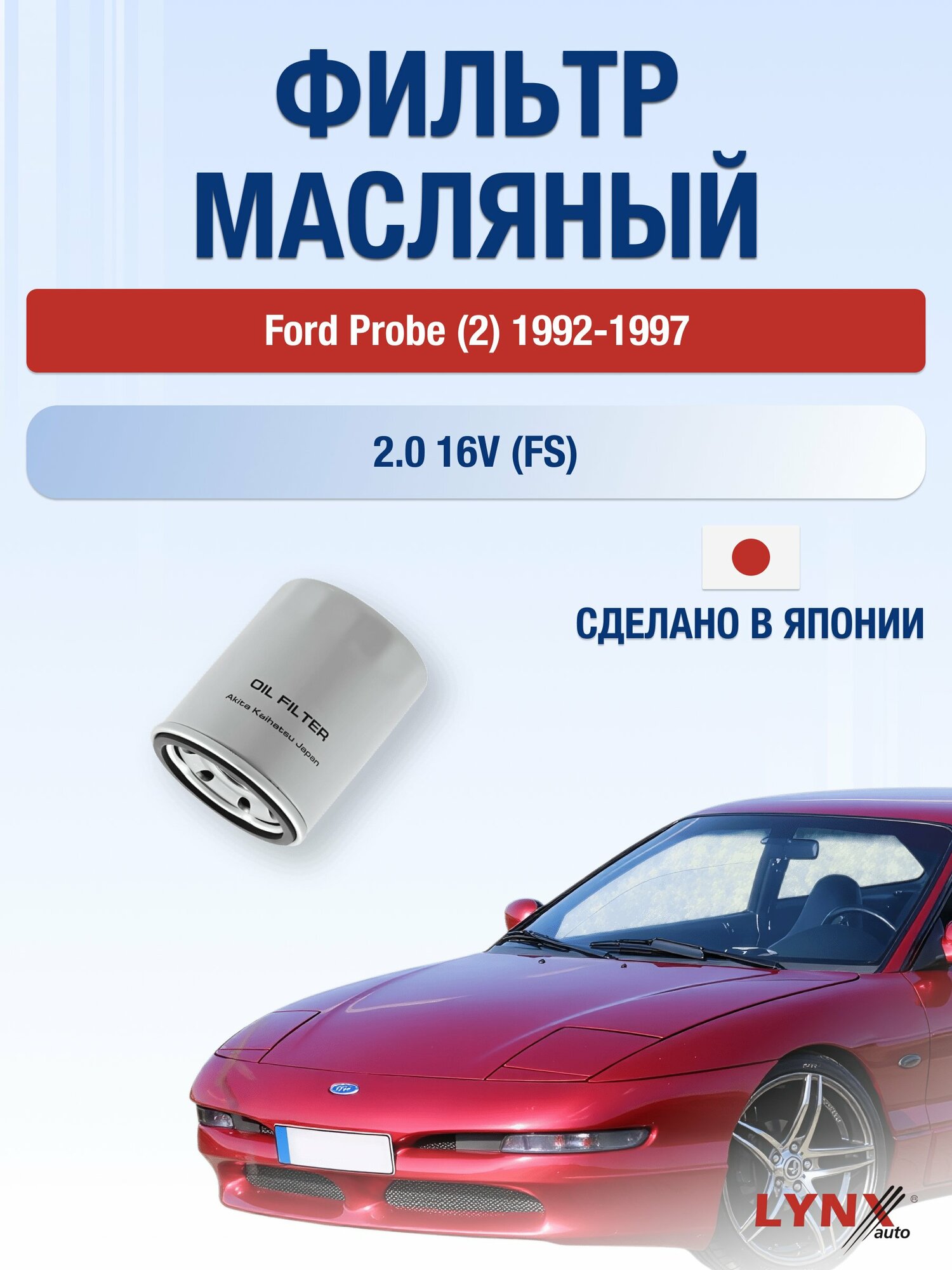 Масляный фильтр на Ford Probe (2) / 1992-1997г./ Двигатель 2.0 16V (FS) (LС-414). Форд Проб / LYNXauto