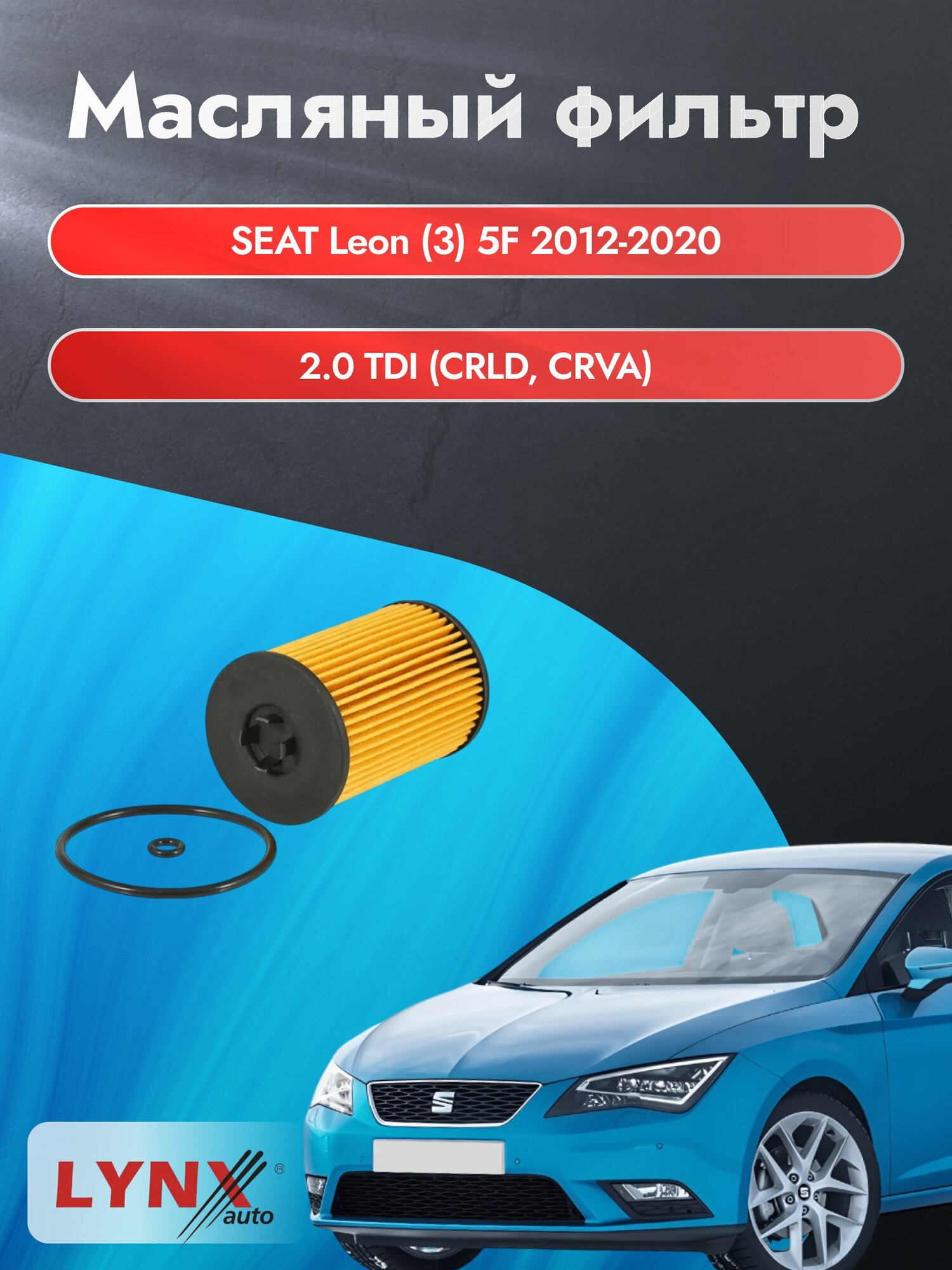 Масляный фильтр на SEAT Leon (3) 5F / 2012-2020г./ Двигатель 2.0 TDI (CJXA, CJXC) (LО-1934). Сеат Леон / LYNXauto