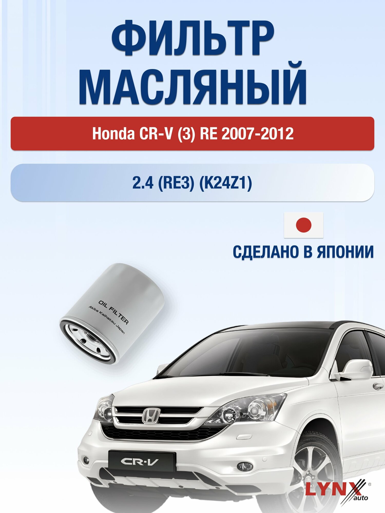 Масляный фильтр на Honda CR-V (3) RE / 2007-2012г./ Двигатель 2.4 (K24A1, K24Z1) (LС-562). Хонда ЦР-В / LYNXauto