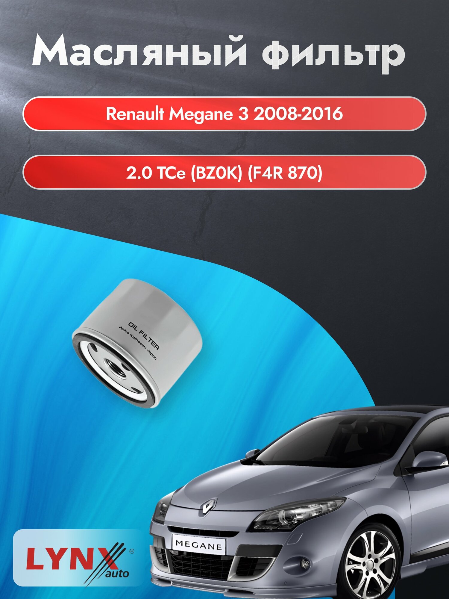Масляный фильтр на Renault Megane 3 / 2008-2016г./ Двигатель 2.0 TCe (F4R 870, F4R 872) (LС-1401). Рено Меган / LYNXauto
