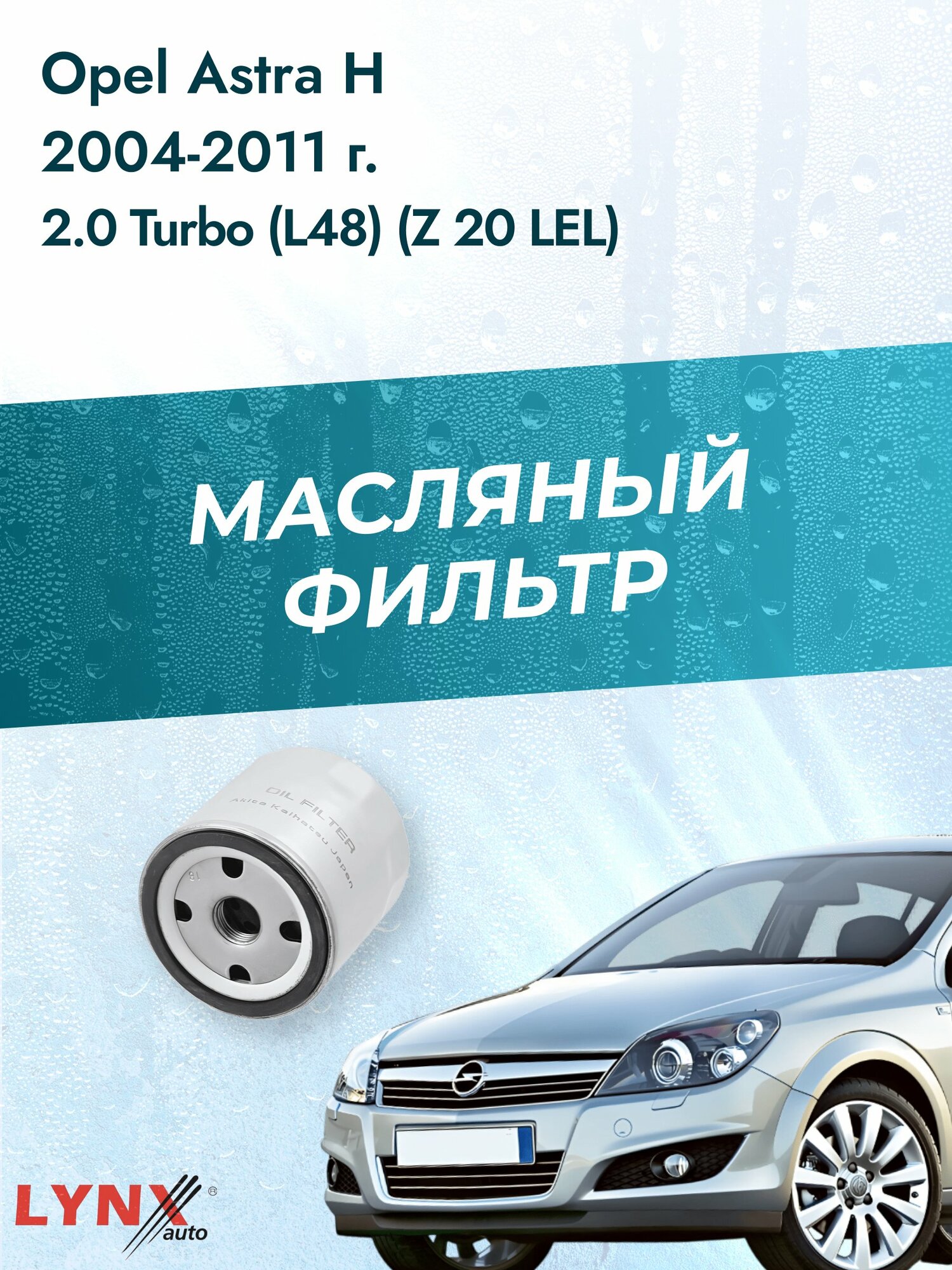 Масляный фильтр на Opel Astra H / 2004-2011г./ Двигатель 2.0 (X 20 XEV, X 20 XER) (LС-1502). Опель Астра / LYNXauto