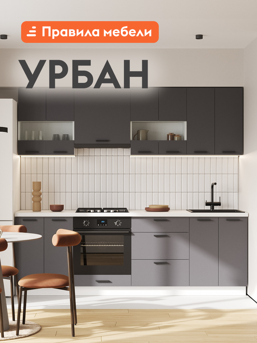 Кухонный гарнитур Урбан 2.4 м, мебель для дома и кухни, Белый / Графит серый со стеклом