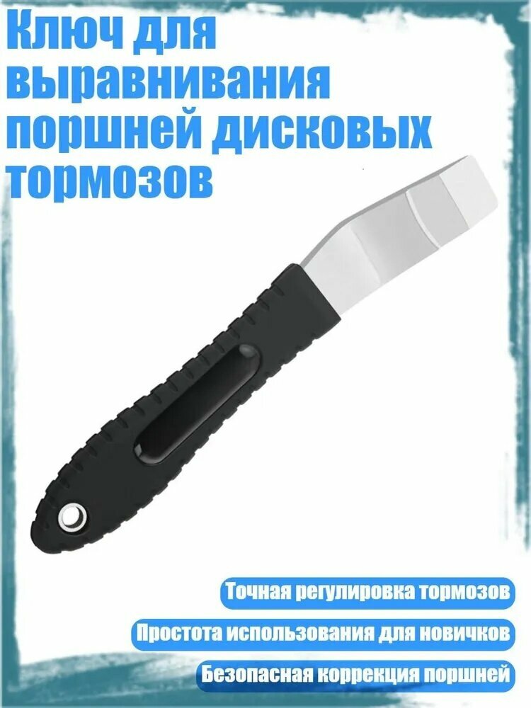 Ключ для выравнивания поршней дисковых тормозов, - Инструмент для разборки