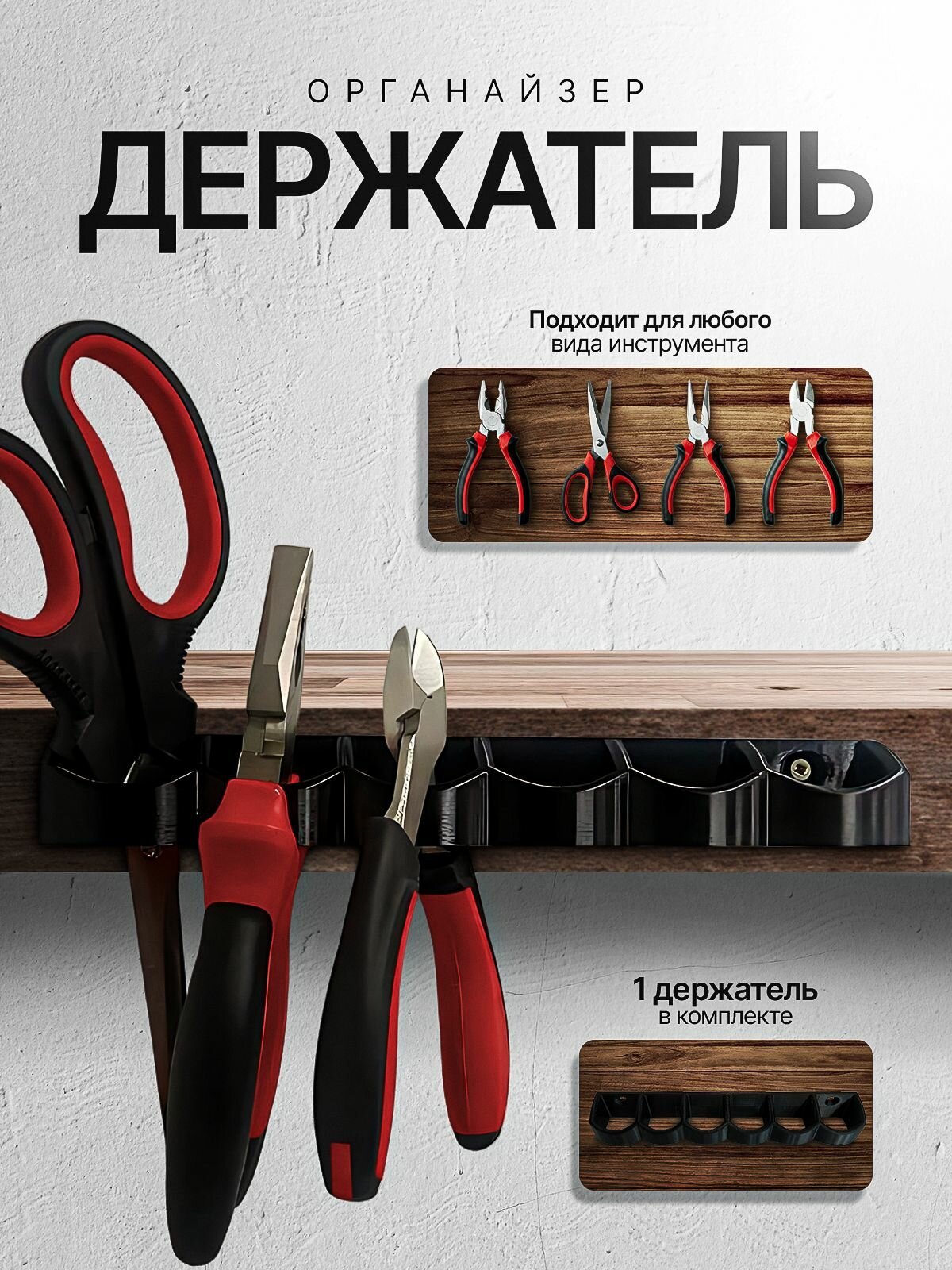 Держатель Органайзер настенный для инструментов, 1 шт.