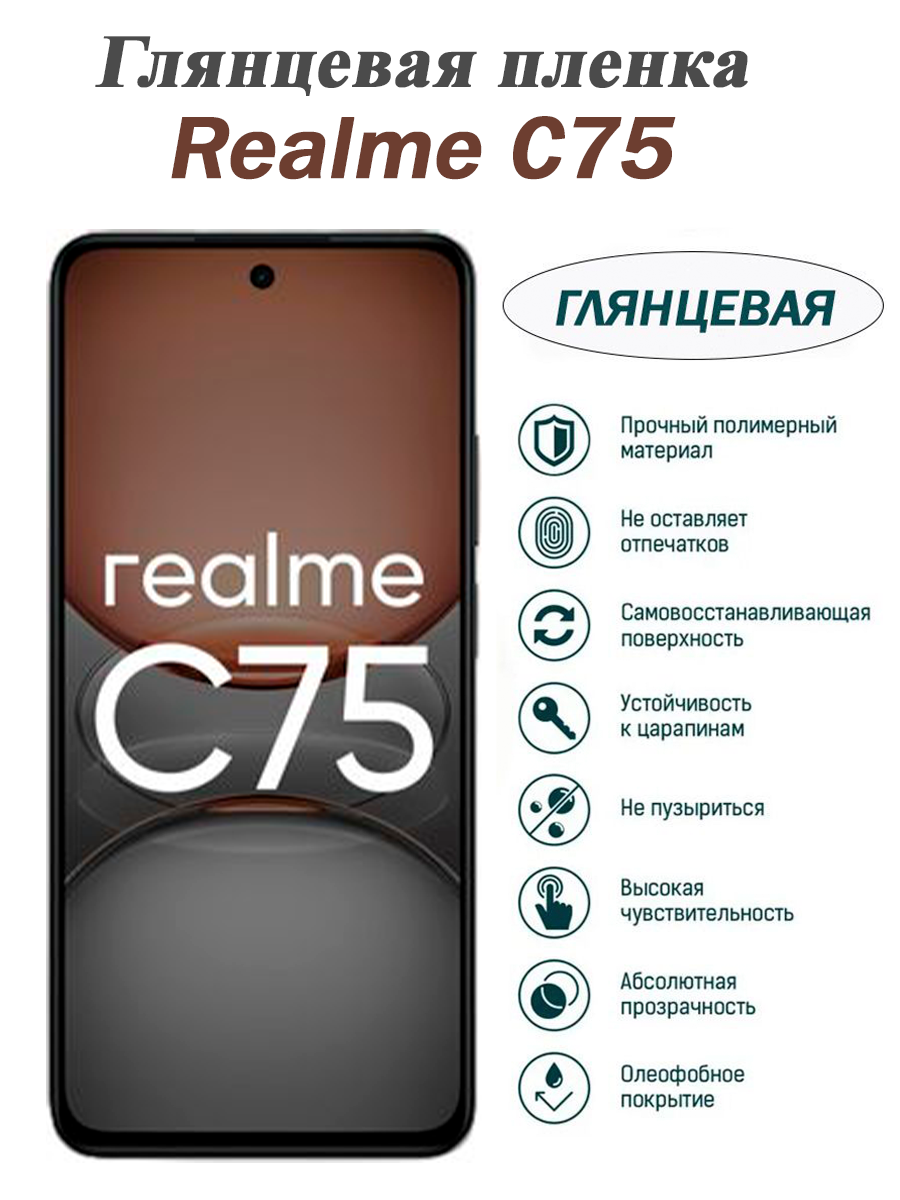 Гидрогелевая защитная пленка для Realme C75, глянцевая, прозрачная