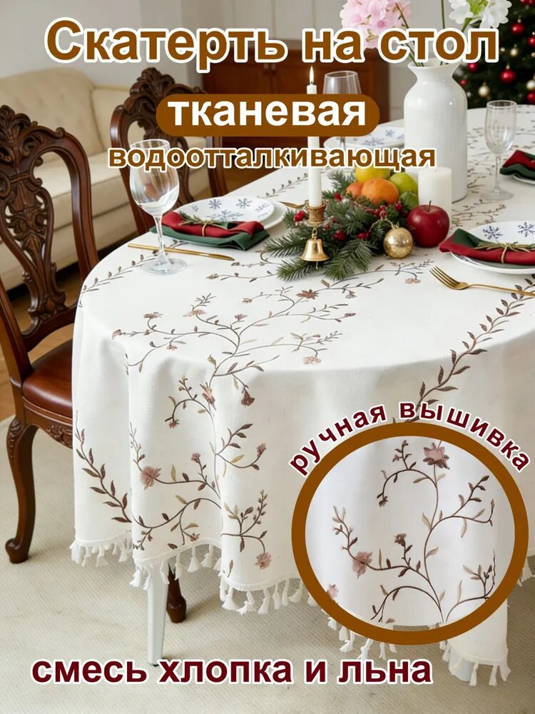 VELIX Скатерть Хлопок 140x240см