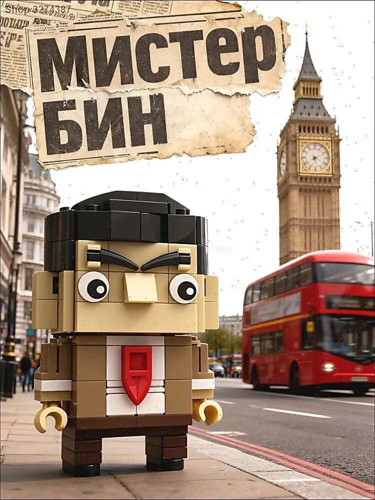 Конструктор MOC Mr. Bean Brickheadz строительных блоков для мальчиков, пластик