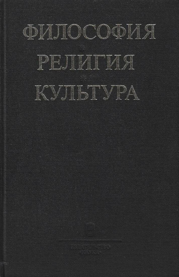 Философия. Религия. Культура