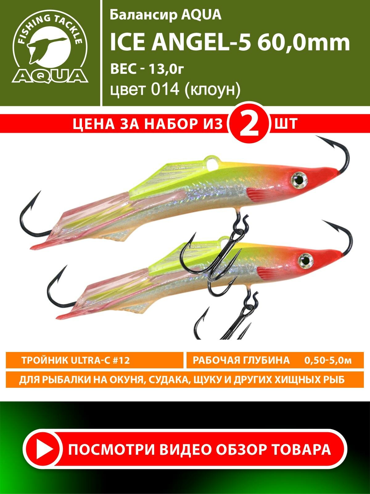 Балансир для зимней рыбалки AQUA Ice Angel 60mm 13g цвет 014 2шт