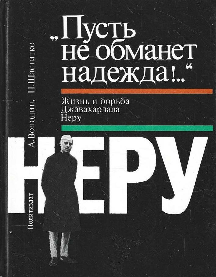 Пусть не обманет надежда. Жизнь и борьба Джавахарлала Неру
