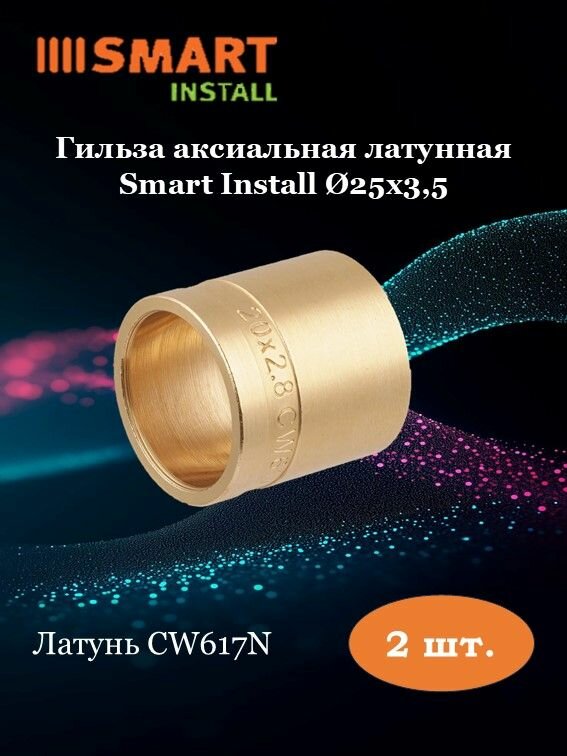 Гильза аксиальная латунная SMART Install 25x3,5 (Комплект 2 шт.)