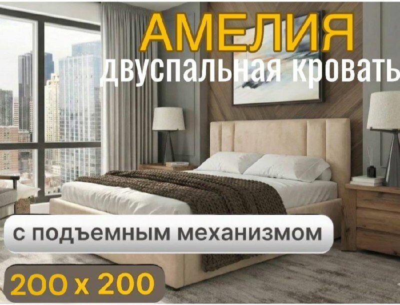 200х200, двуспальная кровать Амелия, с подъемным механизмом, ящиками для хранения белья, бежевый