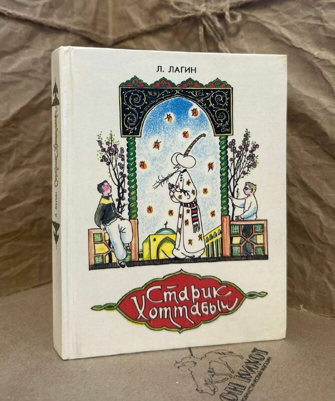 Старик Хоттабыч