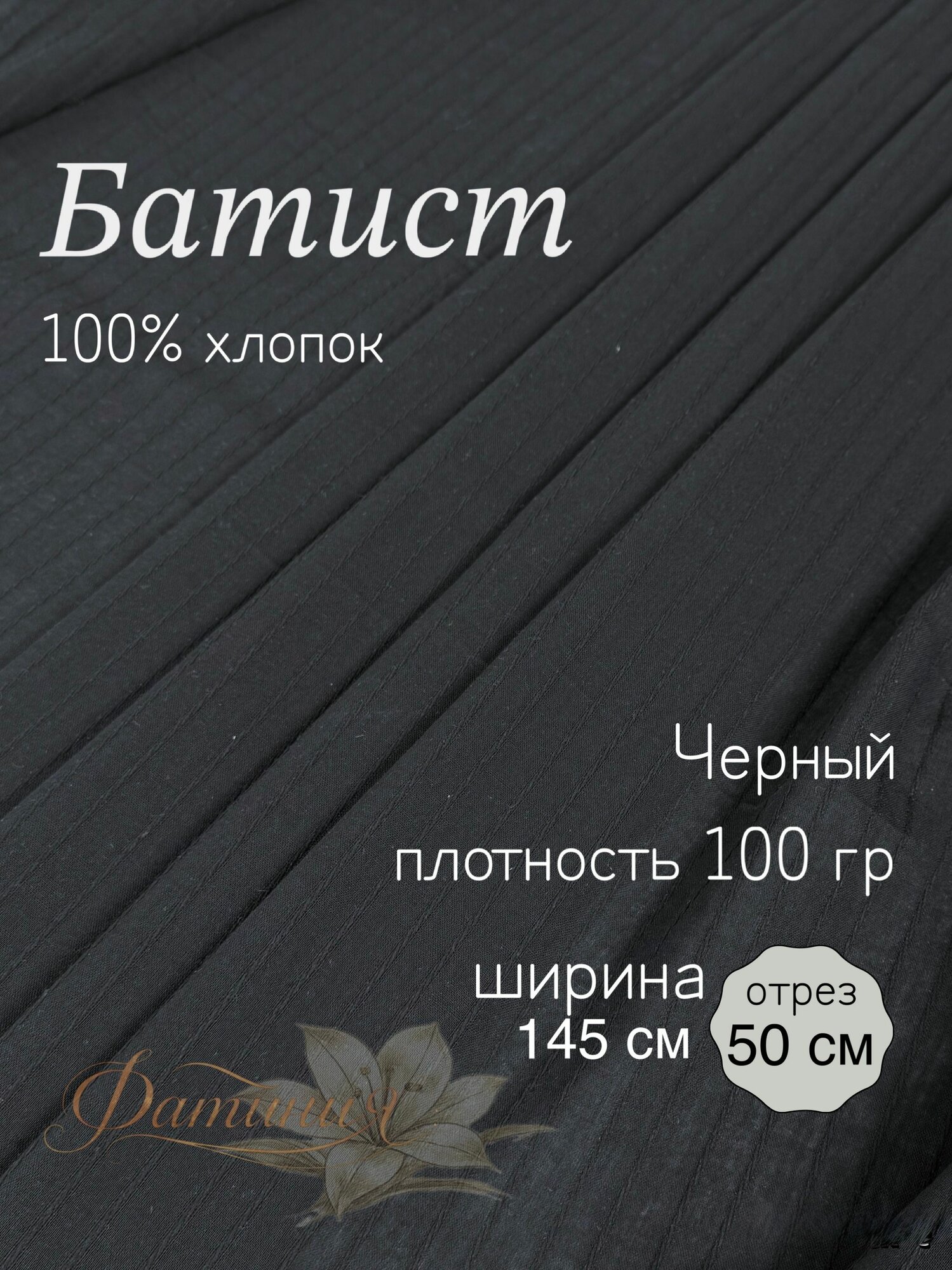 Батист полоска Черный ткань для рукоделия и творчества 100% хлопок 50х145см