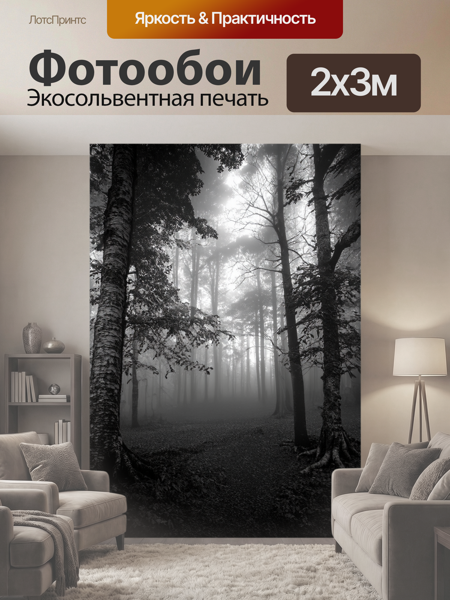 Фотообои "Черно-белый, где лесное царство запечатлено под утренним туманом. деревья, окутанные легким туманом, создают таинственную атмосферу." 200x300 см. экосольвентная печать