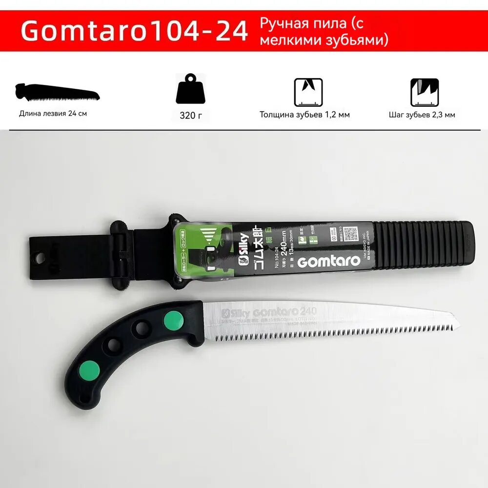 Silky Gomtaro 104-24 Садовая пила для бытовых нужд 240 мм с мелкими зубьями для резки дерева
