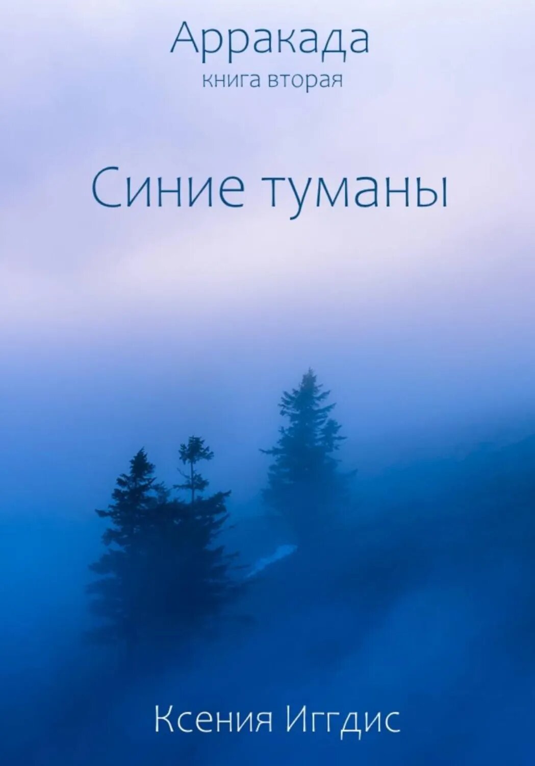 Синие туманы [Цифровая книга]