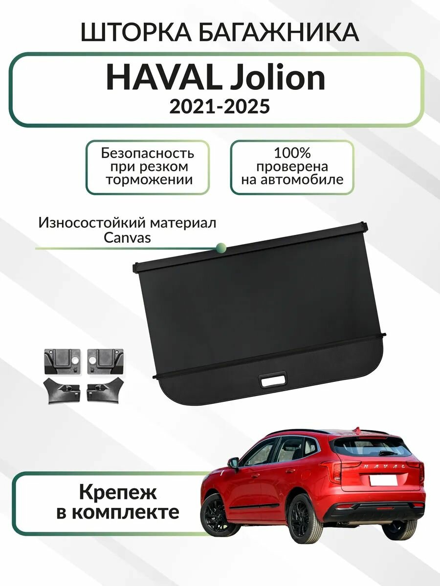 Шторка полка в багажник Haval Jolion 2021+ Канвас