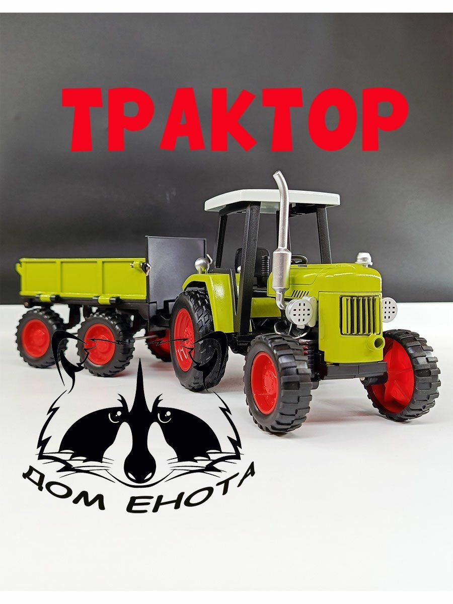 Трактор с прицепом. Модель трактора с светом и звуком. Зеленый. Машинка инерционная игрушка 1:24